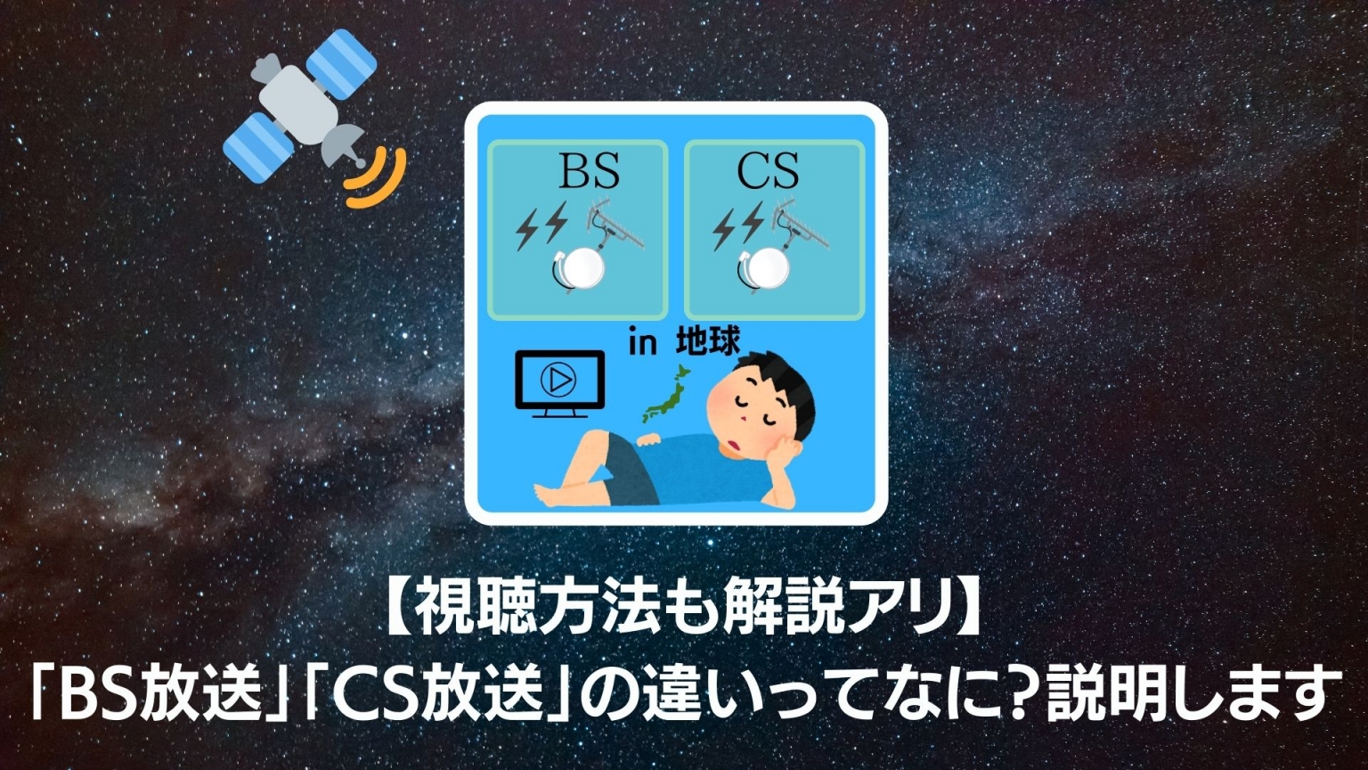 【視聴方法も説明アリ】「BS放送」「CS放送」の違いってなに？ご説明します – アラフォー夫婦のまんねり脱却方法。